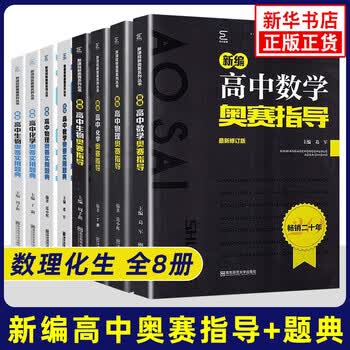 【科目自选】新编高中物理化学数学生物奥赛指导 奥赛实用题典 高中教材奥林匹克竞赛题 范小辉 物理数学化学生物 全8册 定价514