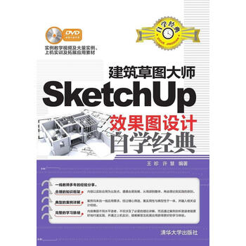 建筑草图大师SketchUp效果图设计自学经典-DVD 王昣 建筑 9787302423683