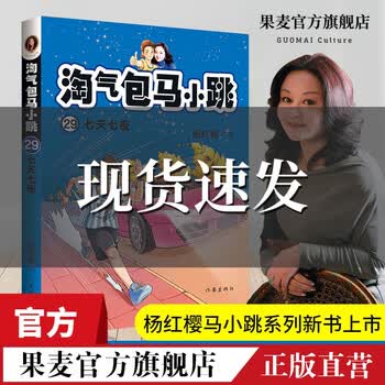 淘气包马小跳 29 七天七夜  杨红樱2021暖心新作 给每个受过委屈的小孩 童年创伤 终被抚平 七