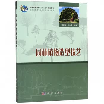 园林植物造型技艺(全国高职高专园林类专业规划教材)