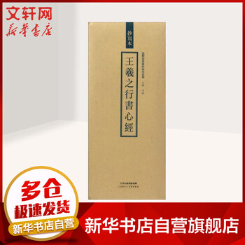 王羲之行书心经