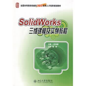 正版SolidWorks三维建模及实例教程北京大学出版社