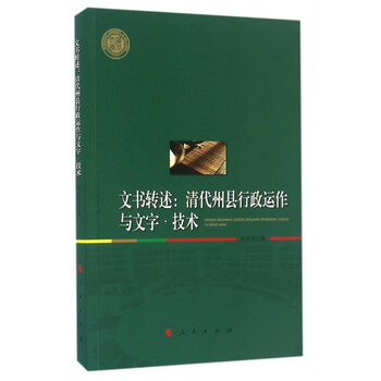 文书转述--清代州县行政运作与文字技术