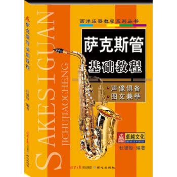 萨克斯管基础教程 杜银鲛