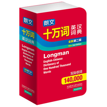 朗文十万词英汉词典（全新第二版）