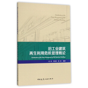 旧工业建筑再生利用危机管理概论