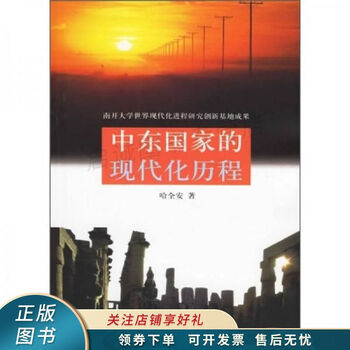 中东国家的现代化历程 哈全安