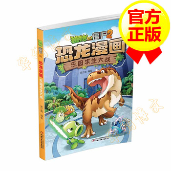 植物大战僵尸2·恐龙漫画：乐园求生大战
