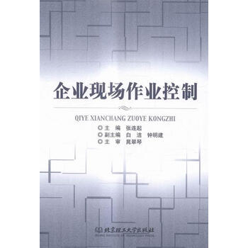 企业现场作业控制 张连起 管理 9787568220460