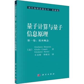 量子计算与量子信息原理 第1卷:基本概念