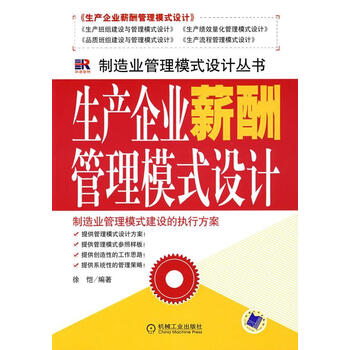 生产企业薪酬管理模式设计