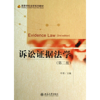 诉讼证据法学(第2版高等学校法学系列教材)
