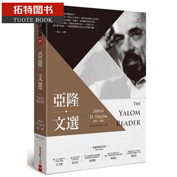 在途 欧文．亚隆亚隆文选张老师文化港台图书