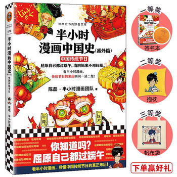 半小时漫画中国史(番外篇) 中国传统节日  历史 陈磊·半小时漫画团队 海南出版社 97875443