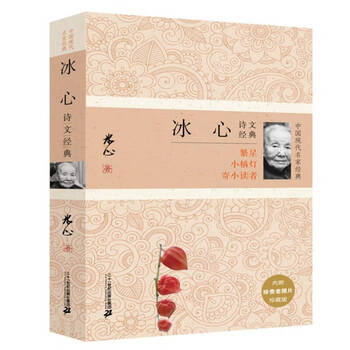 冰心诗文经典 冰心