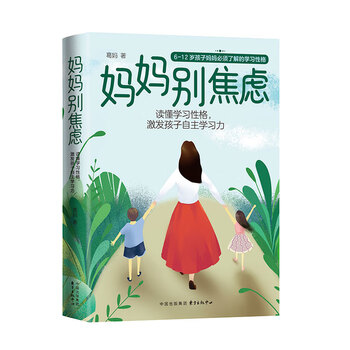 妈妈别焦虑