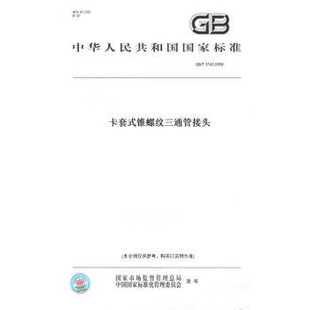 【纸版图书】GB/T 3742-2008卡套式锥螺纹三通管接头