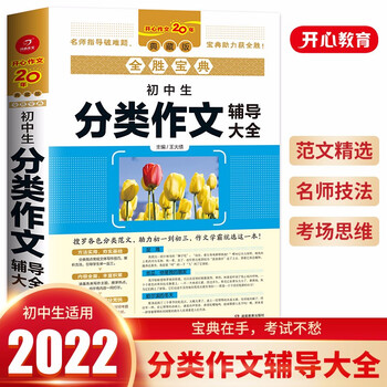 2022版全胜宝典初中生分类作文辅导大全获奖优秀作文范文作文素材写作技巧训练语文名校模考真题 