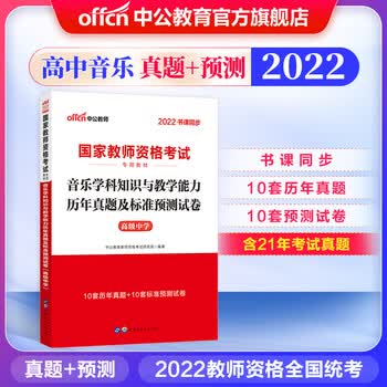 中公教育2022教资高中音乐教师资格证考试用书音乐学科知识与能力历年真题及标准预测试卷高中中学