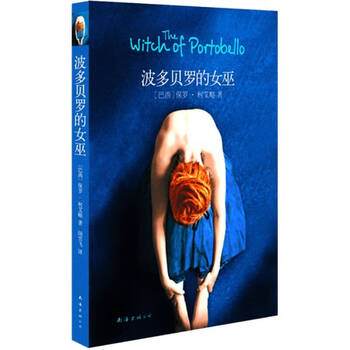 波多贝罗的女巫【新华书店，售后无忧】