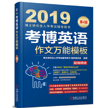 2019考博英语作文模板 机械工业出版社 9787111598565