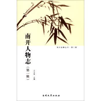 南开人物志(辑)