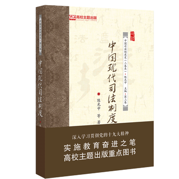 中国现代司法制度 陈光中 著 北京大学出版社