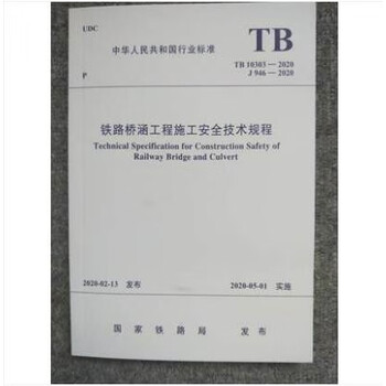 TB 10303-2020	铁路桥涵工程施工安全技术规程