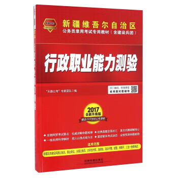行政职业能力测验(2017 全新升级版 含建设兵团) 天路公考专家团队 中国铁道出版社