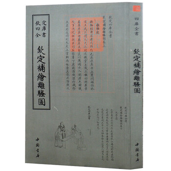 钦定四库全书系列 钦定补绘离骚图  中国书店出版社 [清] 萧云从 著