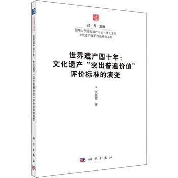 世界遗产四十年:文化遗产