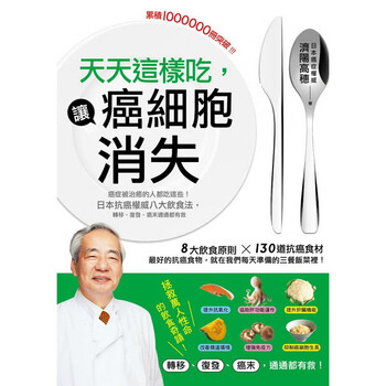 台版 天天这样吃 让癌细胞消失 济阳式饮食疗法8大原则改善体质提高免疫力13