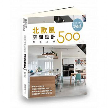 现货台版 北欧风空间设计500【改版】 设计师不传的私房秘技 室内设计类