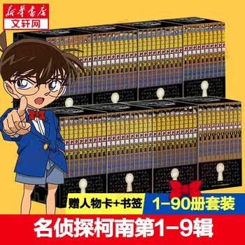【长春出版社授权+赠原画卡片+主题书签】名侦探柯南漫画书全套新装再编版盒装 全套1-9辑共90册