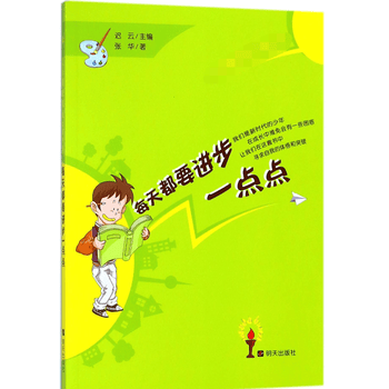 每天都要进步一点点\/少年健康成长书系