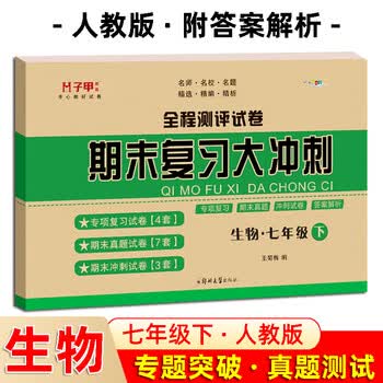 七年级下册生物期末复习大冲刺试卷人教版 初中初一生物专项练习期中期末模拟考试卷子