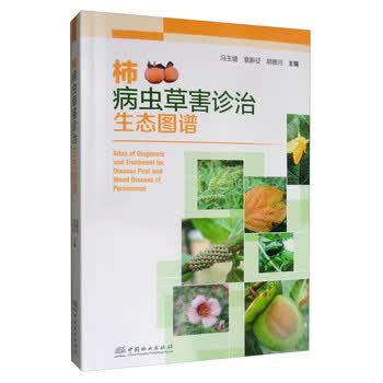 [正版图书]柿病虫草害诊治生态图谱