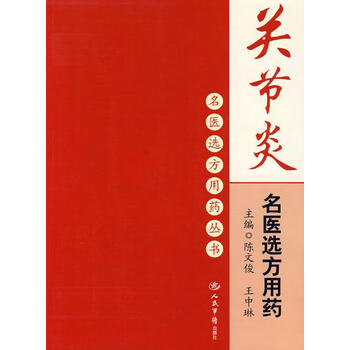 关节炎名医选方用药【正版图书】