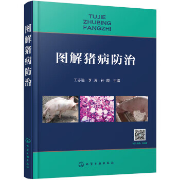 图解猪病防治 王志远 9787122351449 化学工业出版社