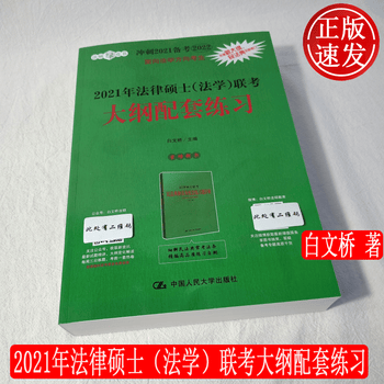 2021年法律硕士（法学）联考大纲配套练习 白文桥 9787300286303 中国人民大学出版社