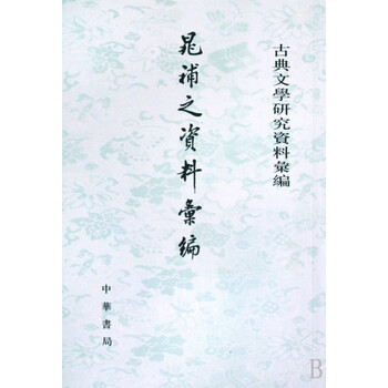 晁补之资料汇编/古典文学研究资料汇编