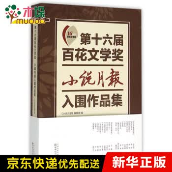 第十六届百花文学奖小说月报入围作品集