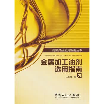 金属加工油剂选用指南【正版图书】