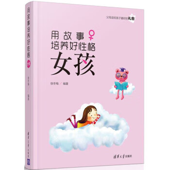 用故事培养好性格女孩 徐冬梅 清华大学出版社
