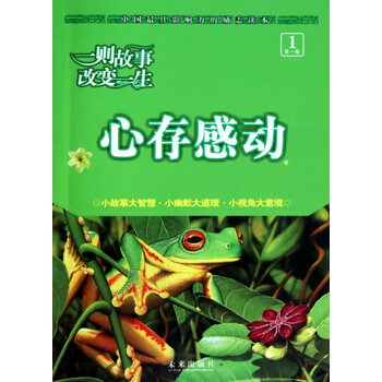 一则故事改变一生：心存感动9787541731792