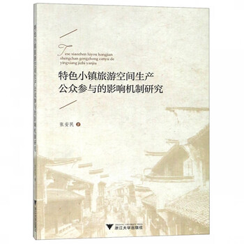 特色小镇旅游空间生产公众参与的影响机制研究