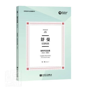 舒曼钢琴作品全集 *卷 者_克拉拉·舒曼责_裴珊者_田 音乐 9787103058589