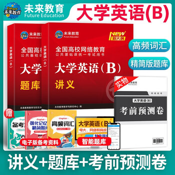 包邮2022大学英语b统考全国高等网络教育公共基础课统一考试大学生英语B教材讲义书+题库试卷 讲义+题库