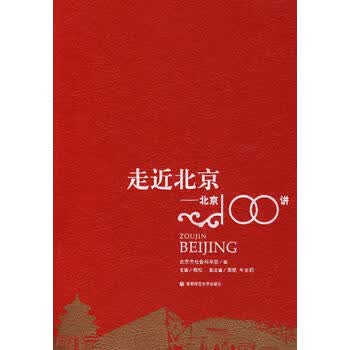 北京-北京100讲 梅松 历史 9787811192797