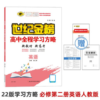 2022新版 世纪金榜高中全程学习方略 必修第一册第二册第三册第四册语数英物化政史地人教版 【必修2】英语人教版